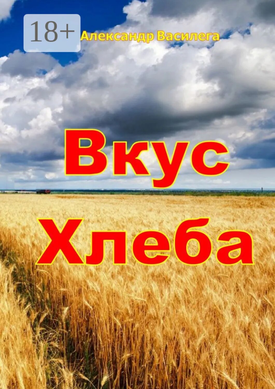 Вкус хлеба [Цифровая книга]