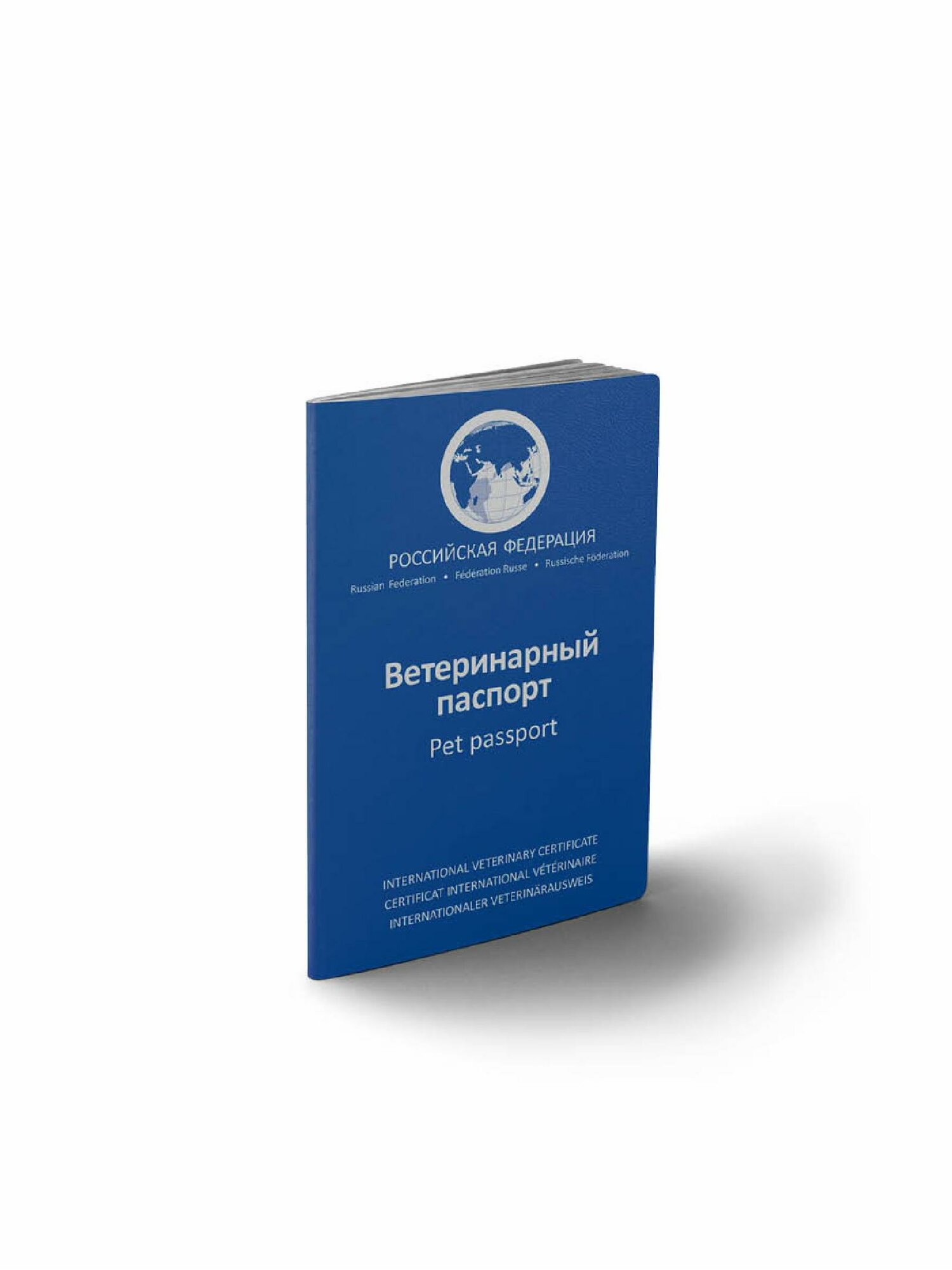 Международный ветеринарный паспорт для собак и кошек АВЗ