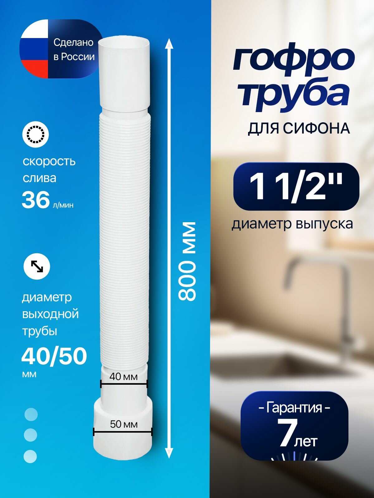 Гофротруба для сифона, гофра , гибкое соединение сифона с канализацией, для сливов диаметром 1 1/2" (40 мм) х 40/50 мм, L800 мм