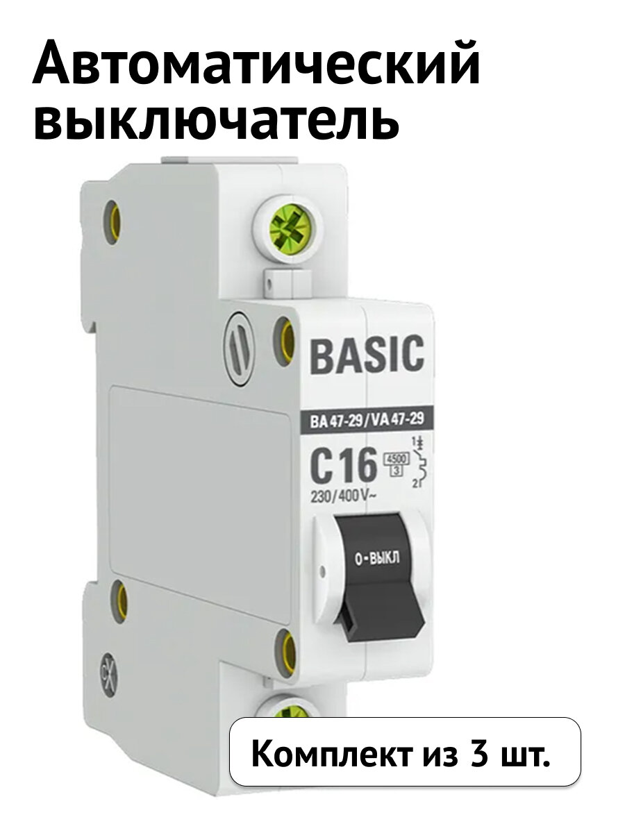 Автоматический выключатель EKF ВА 47-29 Basic 1P 16А характеристика C (комплект из 3 шт.)