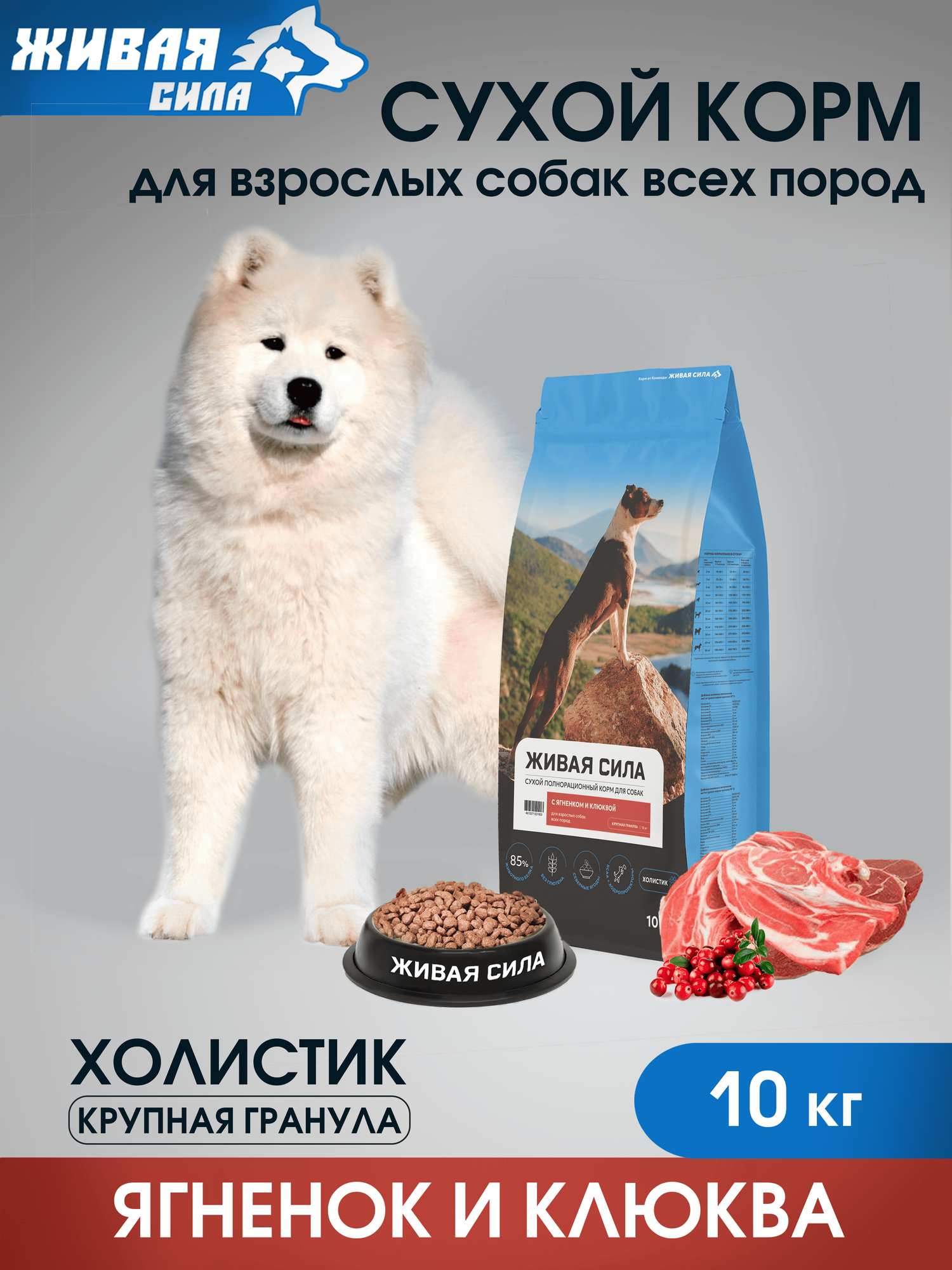 Живая Сила с ягненком и клюквой (Живая Сила с ягненком), крупная гранула, 10 кг