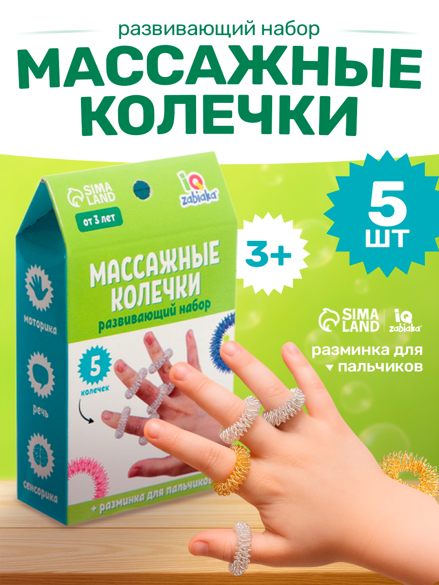Развивающий набор IQ-ZABIAKA "Массажные колечки", суджок, 5 шт.