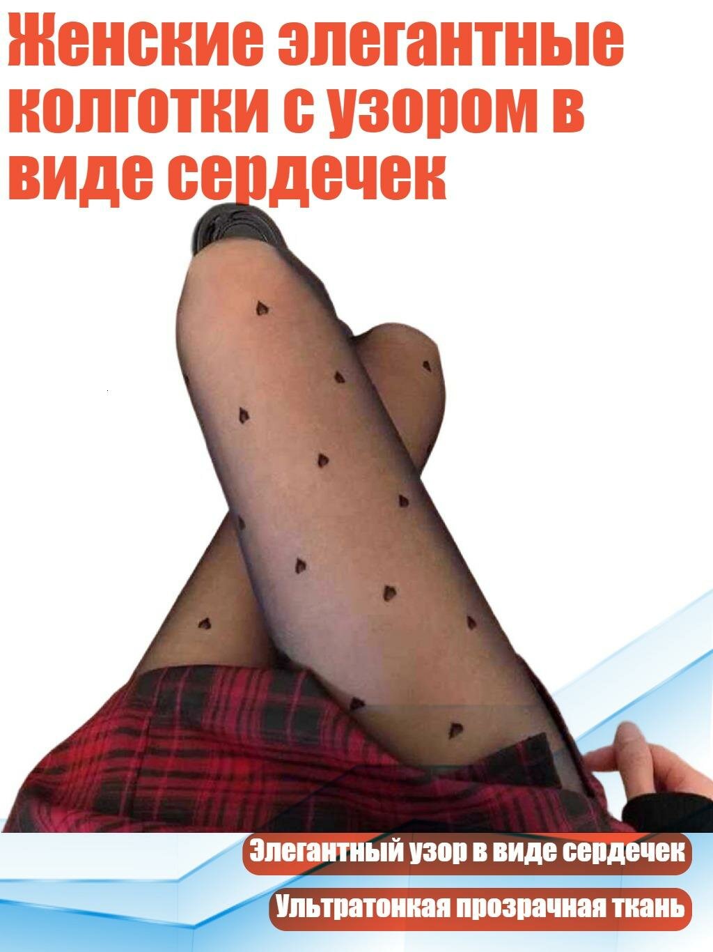 Женские элегантные колготки с узором в виде сердечек, Любовь в черных чулках