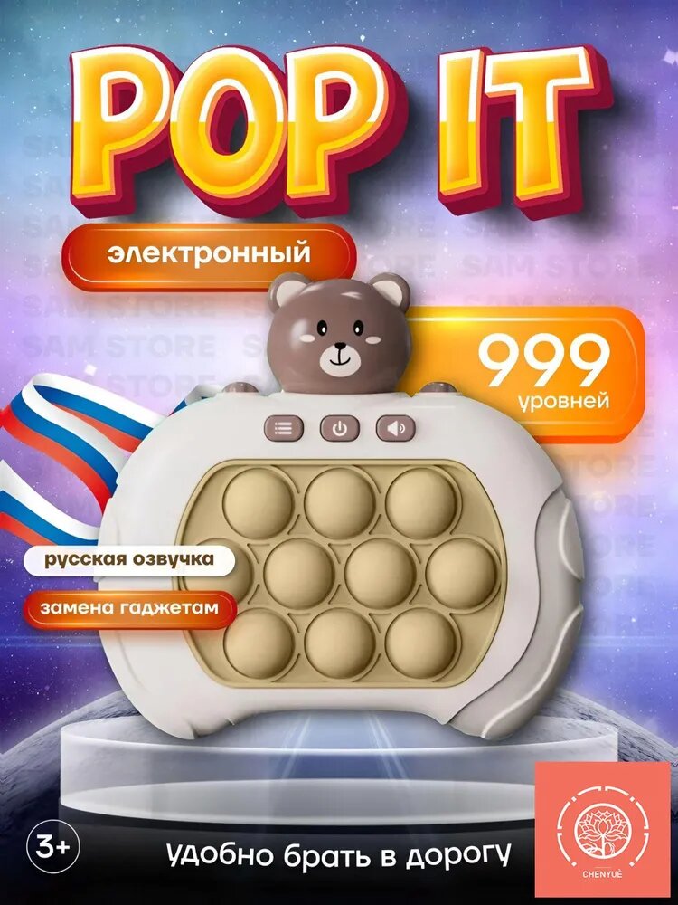 Электронный поп-ит на русском игрушка антистресс мишка