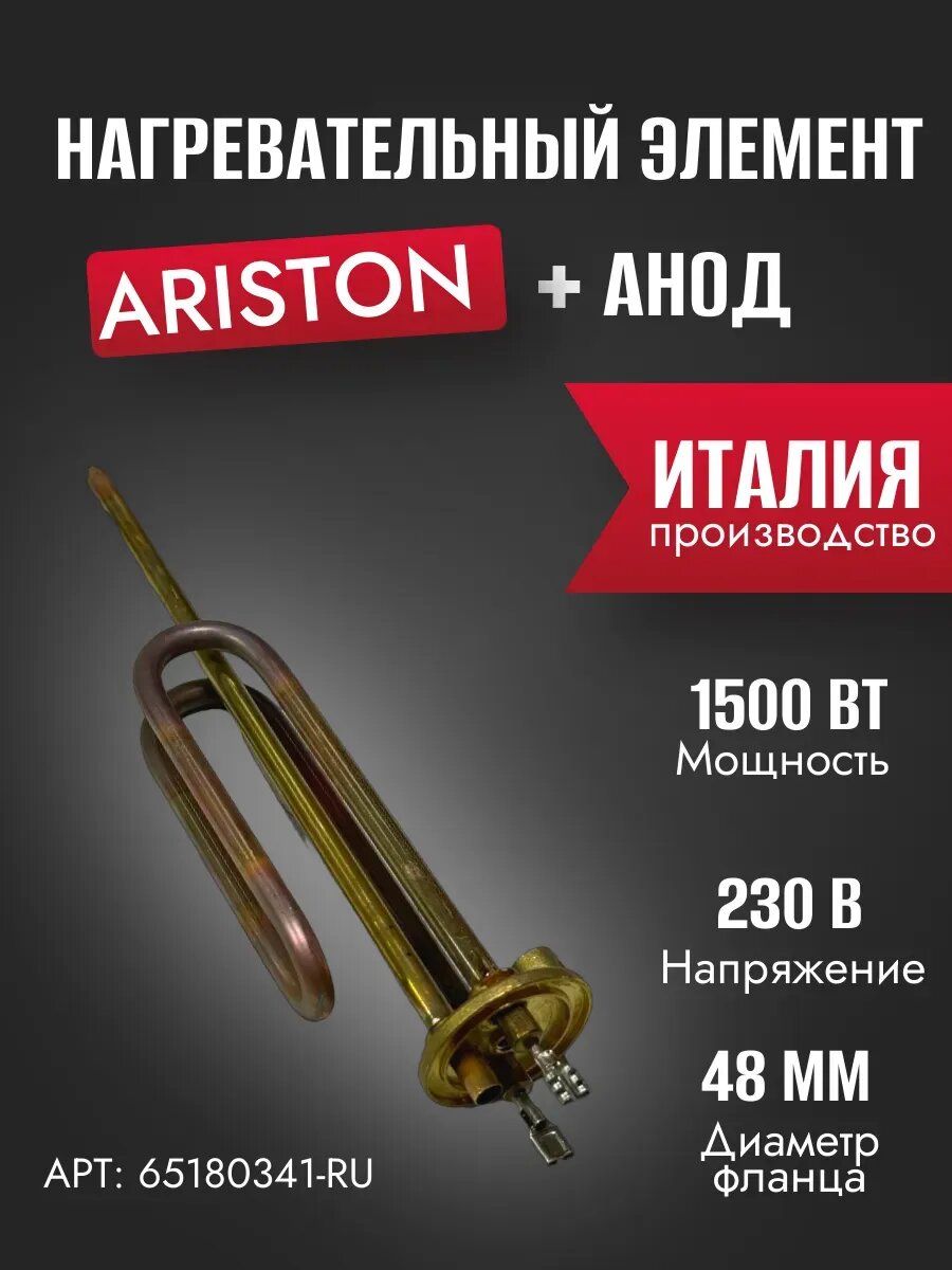 Запчасть для водонагревателя Нагревательный элемент 1500W 230V Ariston (+анод) (816616+65180341-RU)
