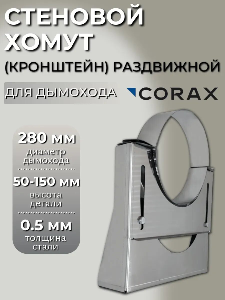 Стеновой хомут (кронштейн) раздвижной CORAX Ф 280 (430/0,5)