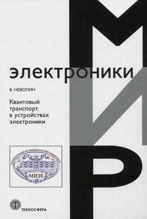 Квантовый транспорт в устройствах электроники.