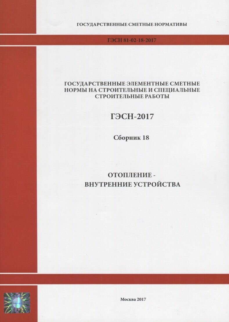 Государственные элементные сметные нормы на строительные и специальные строительные работы. ГЭСН-2017. Сборник 18. Отопление - внутренние устройства