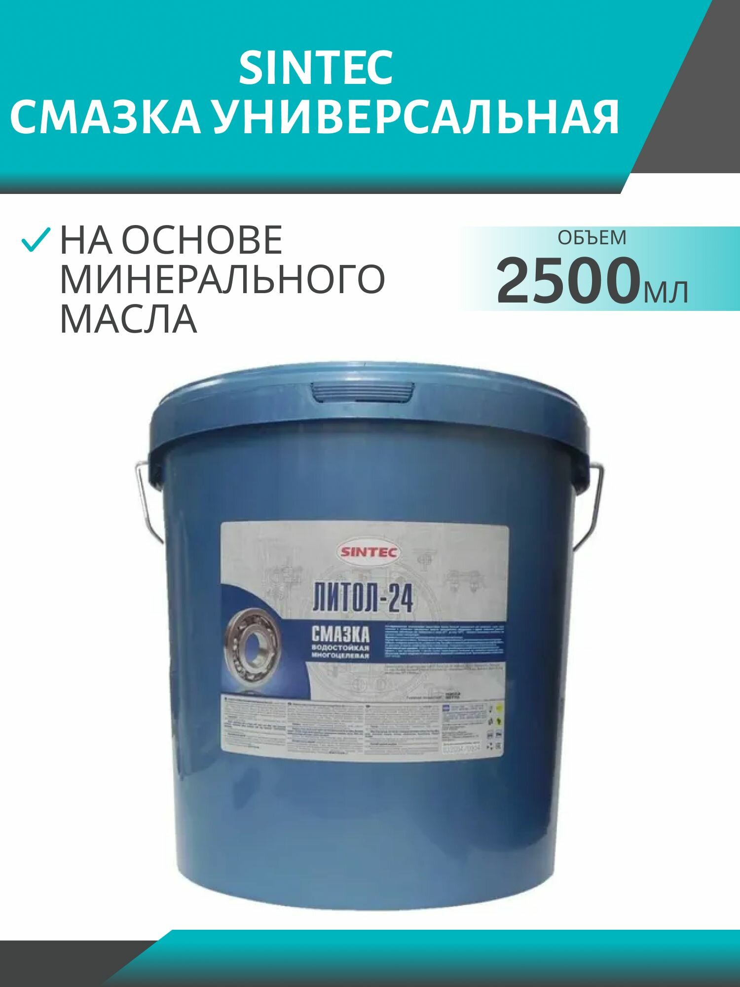 Смазка Литол-24 SINTEC, 2,5 кг