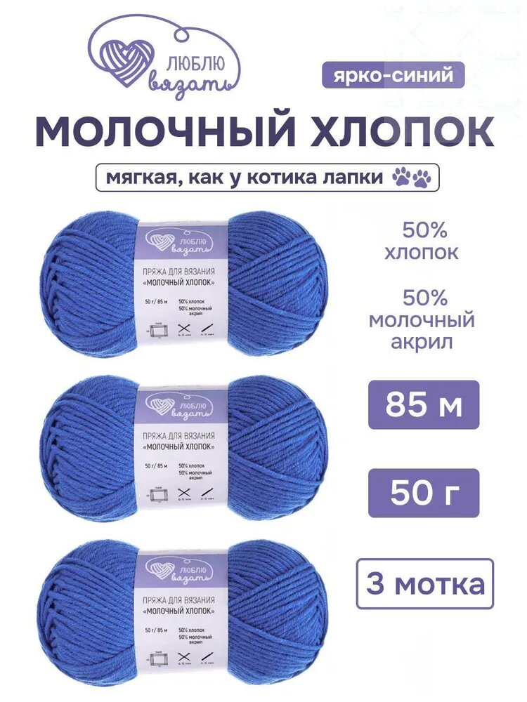 Пряжа Молочный хлопок Milk Cotton 3 мотка мягкая, ярко-синий, 50% хлопок 50% молочный акрил, для ручного вязания
