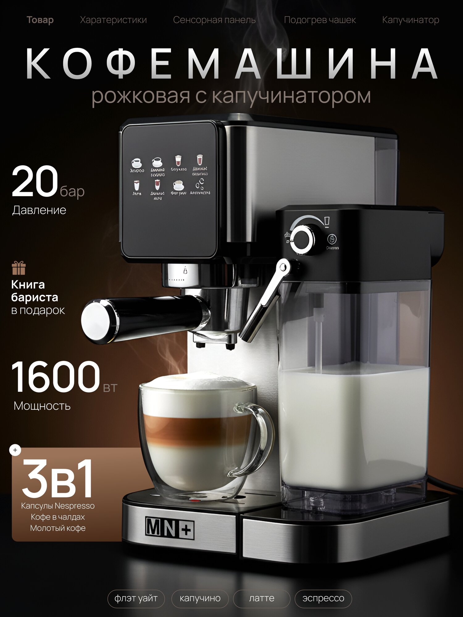 Кофемашина 3 в 1, автоматическая, с капучинатором, 20 бар, мощность 1600 Вт