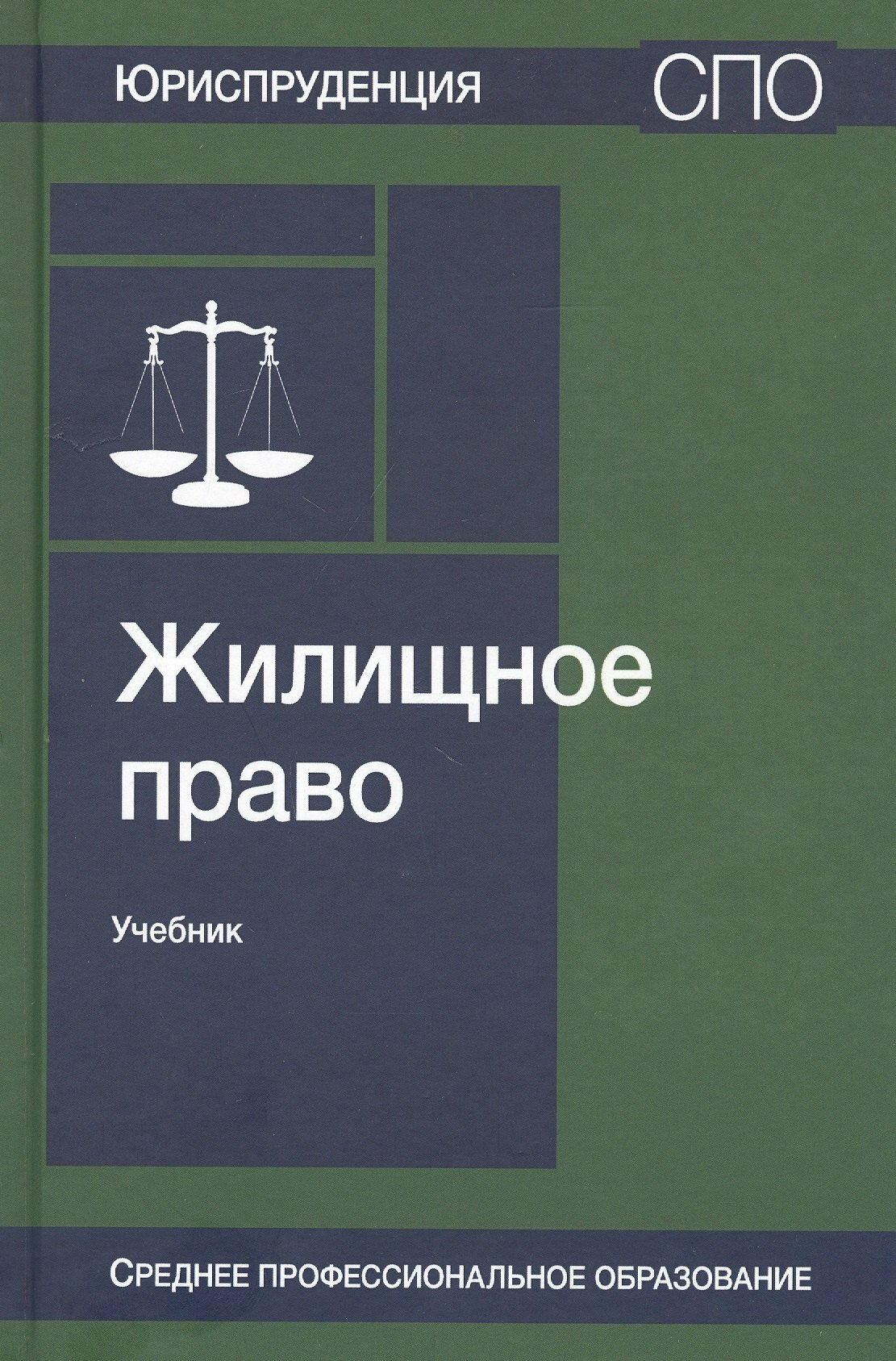 Книга: "Жилищное право. Учебник" от Ткачев В, русский язык, Гражданское право
