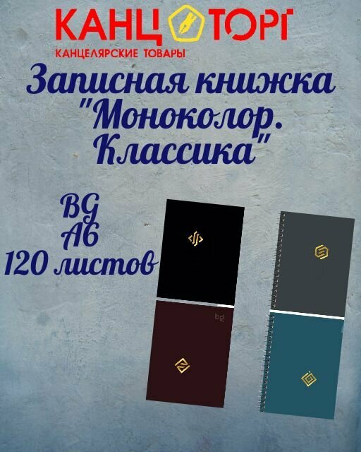 Записная книжка BG А6, 120л, "Моноколор. Классика", гребень ЗКТ6гр120_лм_тф 57211