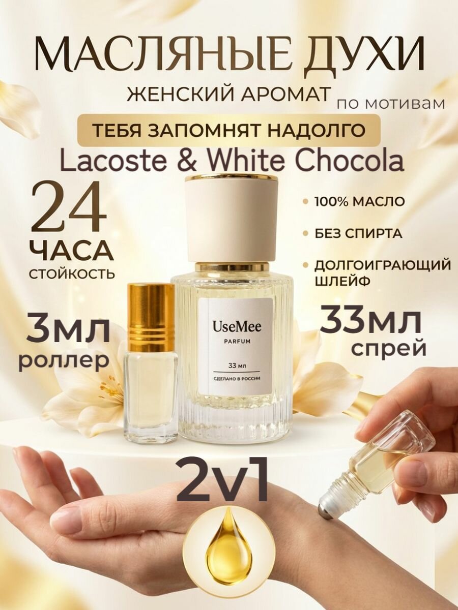 Духи женские стойкие вдохновлен ароматом Белый шоколад и Лакоста перфуме 33 мл и 3мл роллер