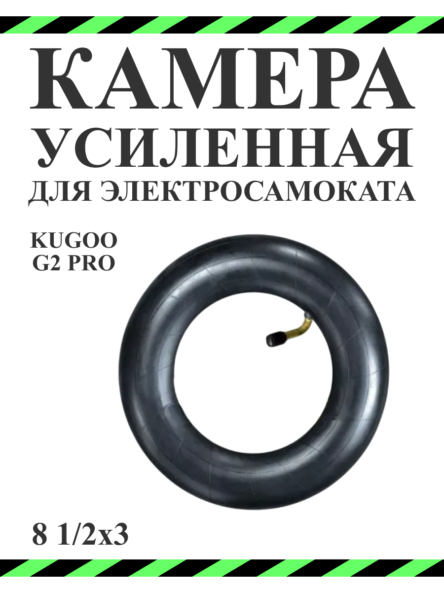 Камера для электросамокатов Kugoo G2Pro 8,5х3