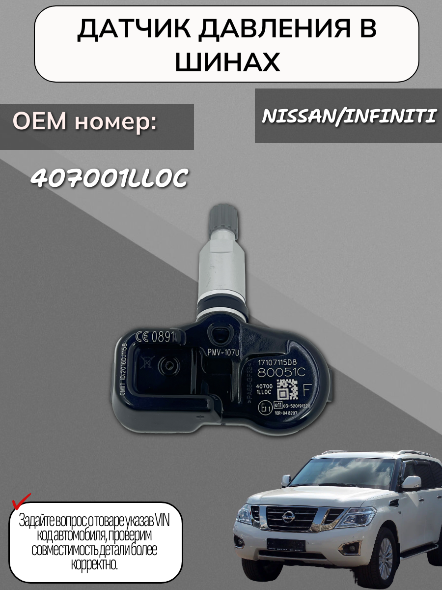 Датчик давления в шинах PMV-107U 407001LL0C, для Nissan Patrol/Infiniti