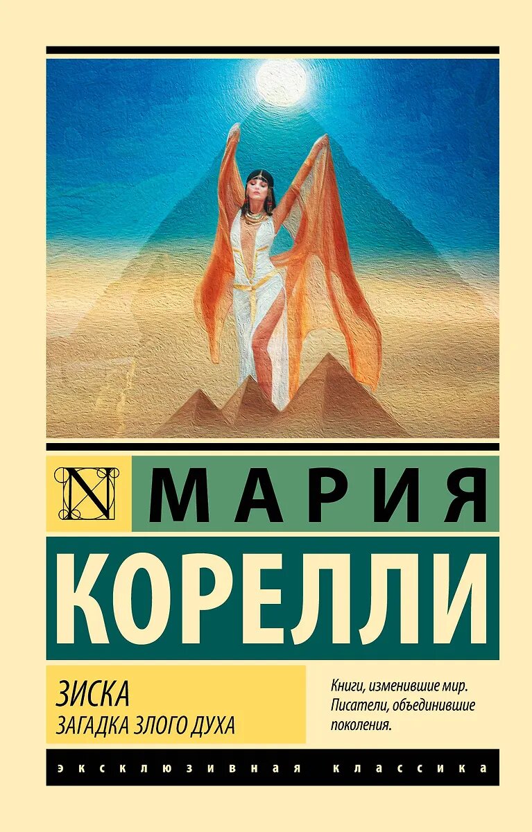 Роман АСТ Зиска. Загадка злого духа Корелли М, 2025 г