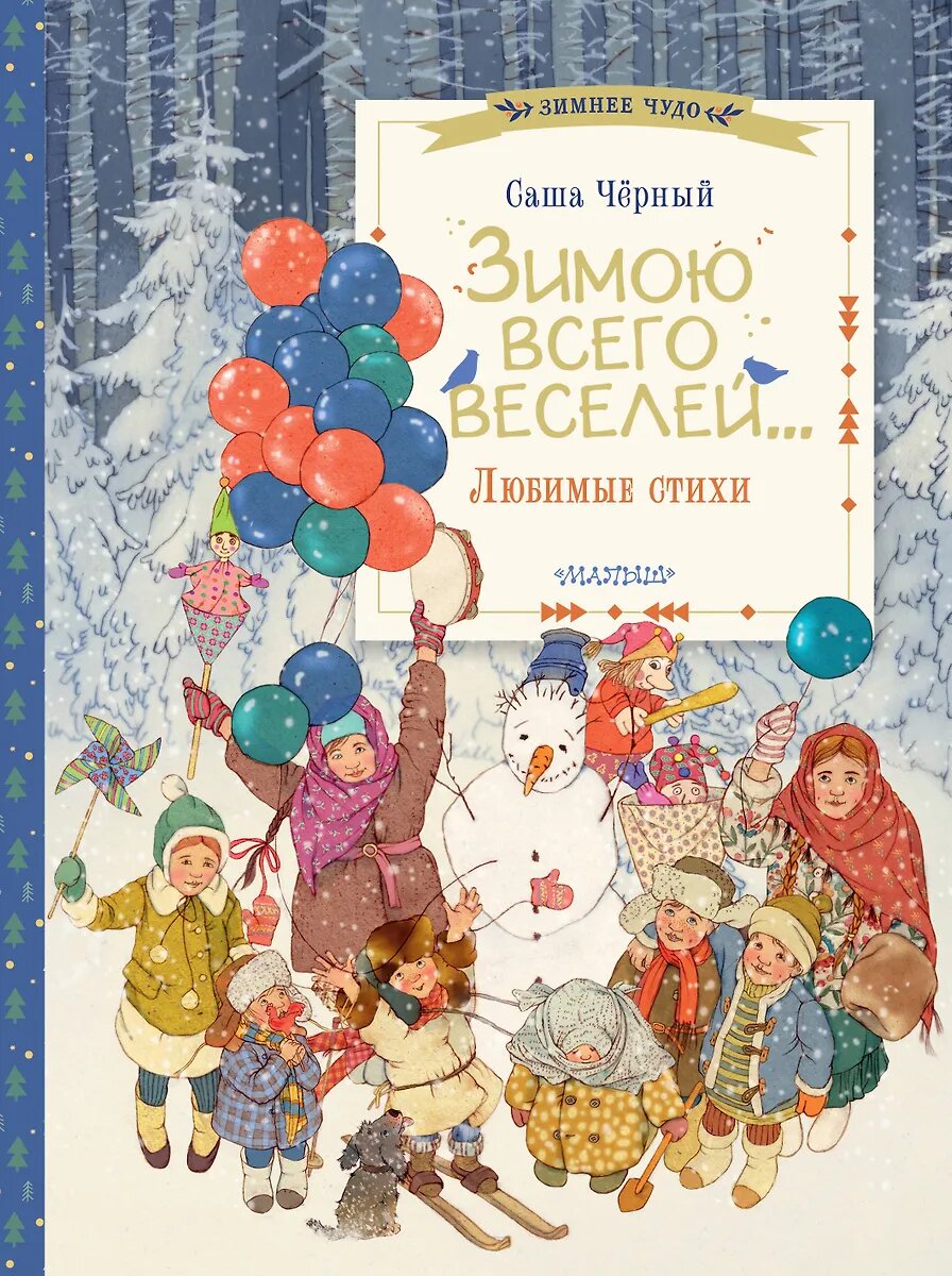 Сборник стихов АСТ Зимою всего веселей. Любимые стихи Чёрный Саша, 2024 г