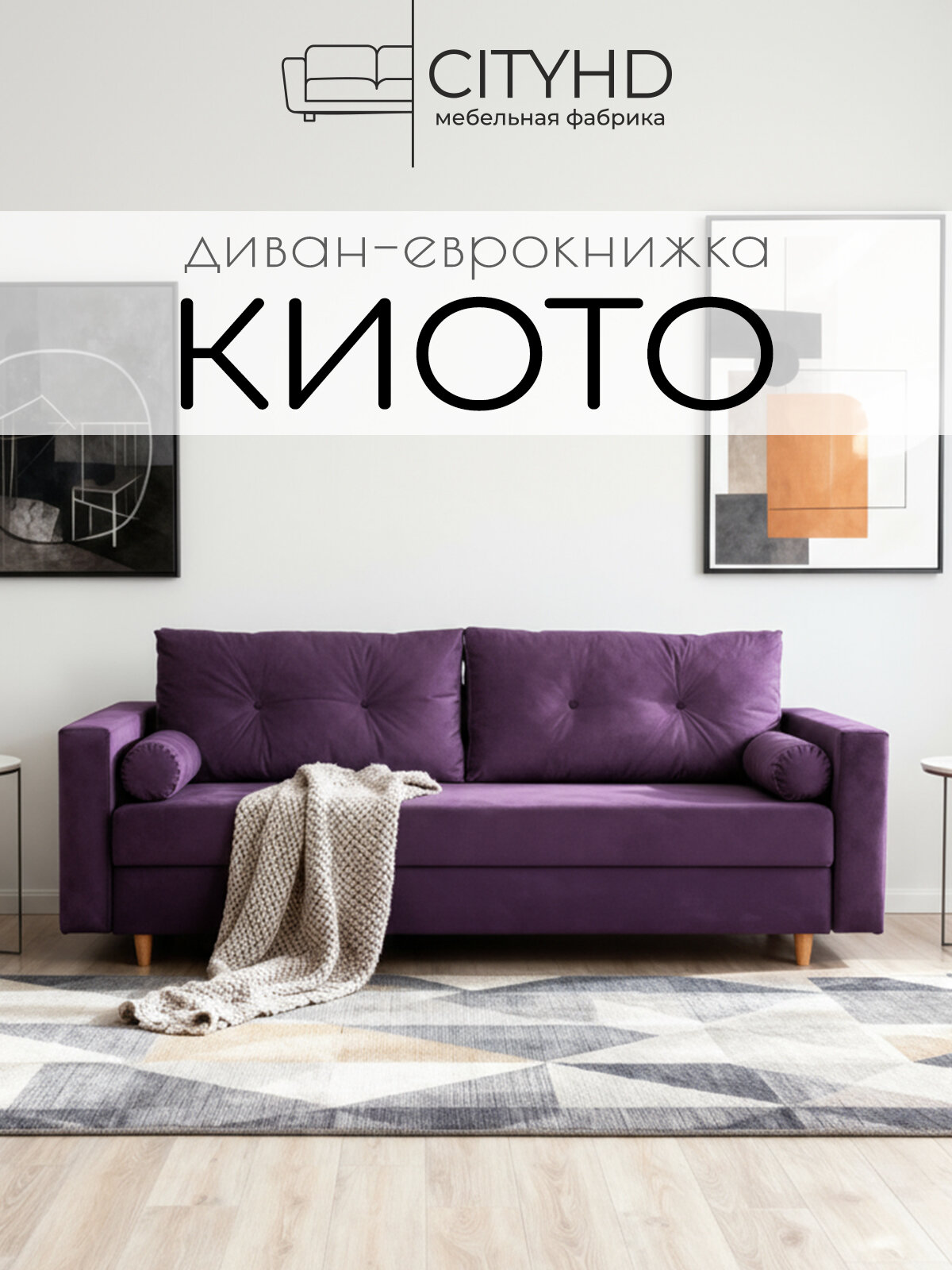 Раскладной диван кровать Киото прямой, механизм еврокнижка, 220х93х85 см, фиолетовый