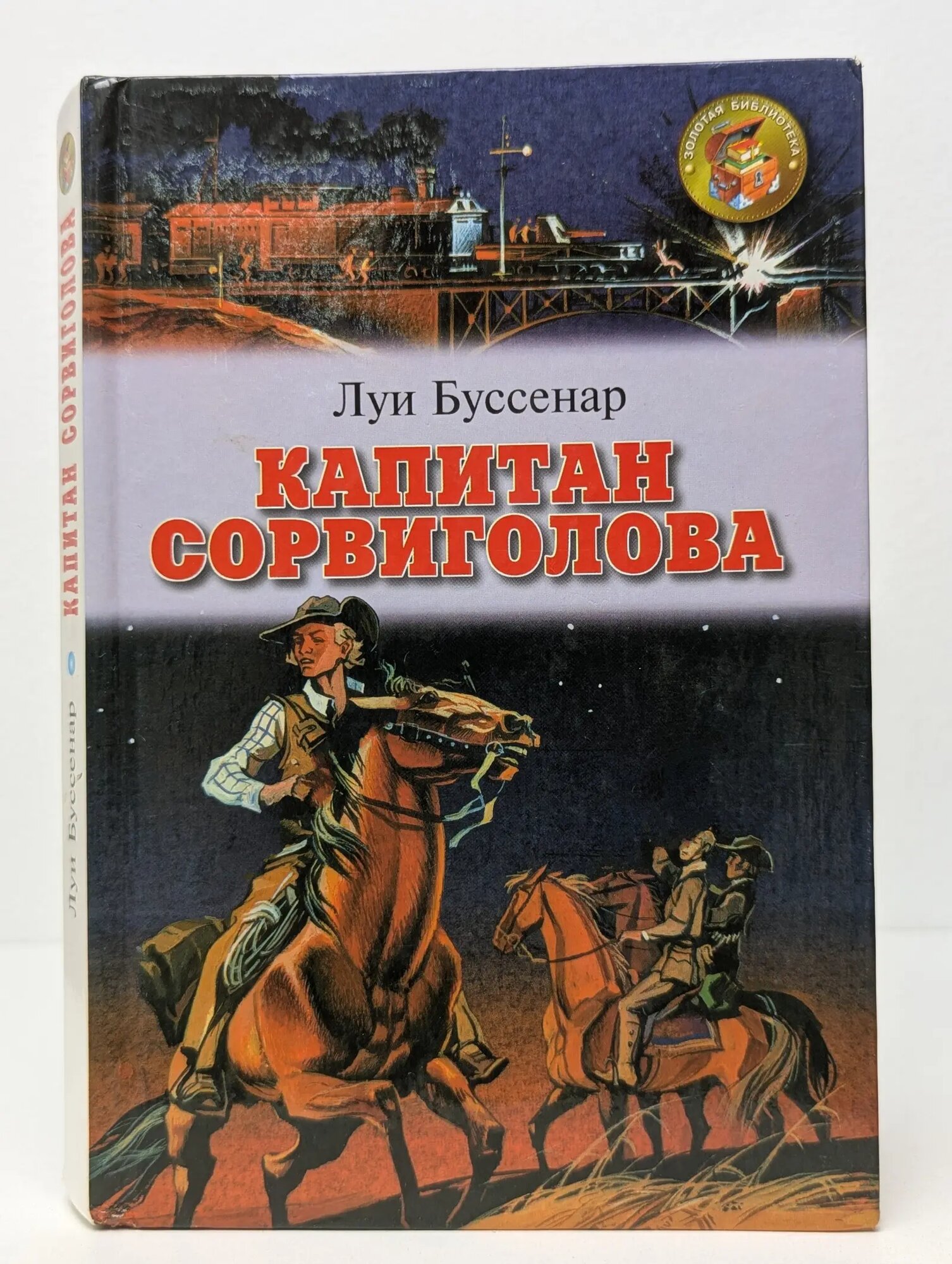 Золотая Библиотека. Капитан Сорвиголова Буссенар Луи 2002