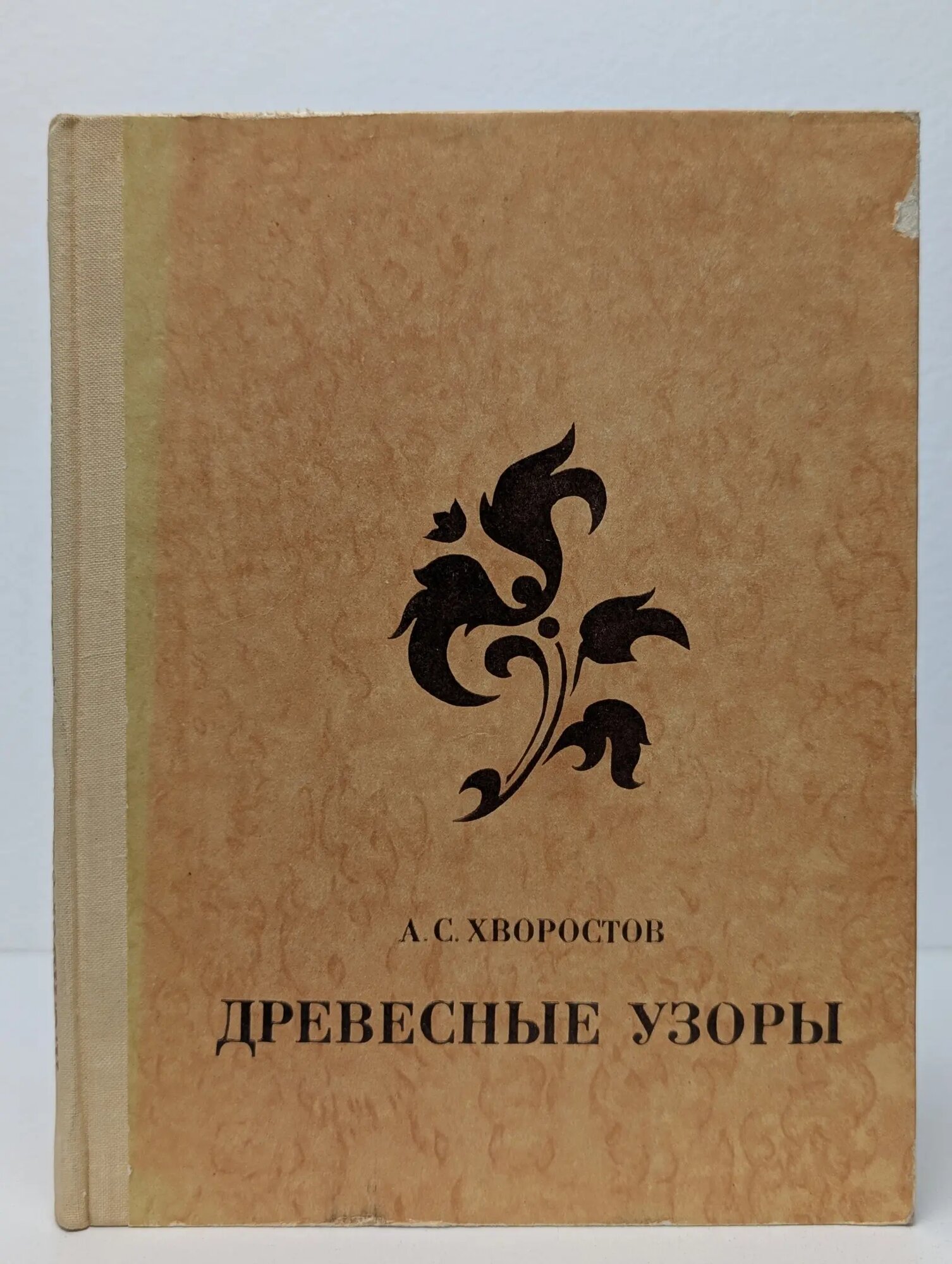 Древесные узоры Хворостов Анатолий Семенович 1976