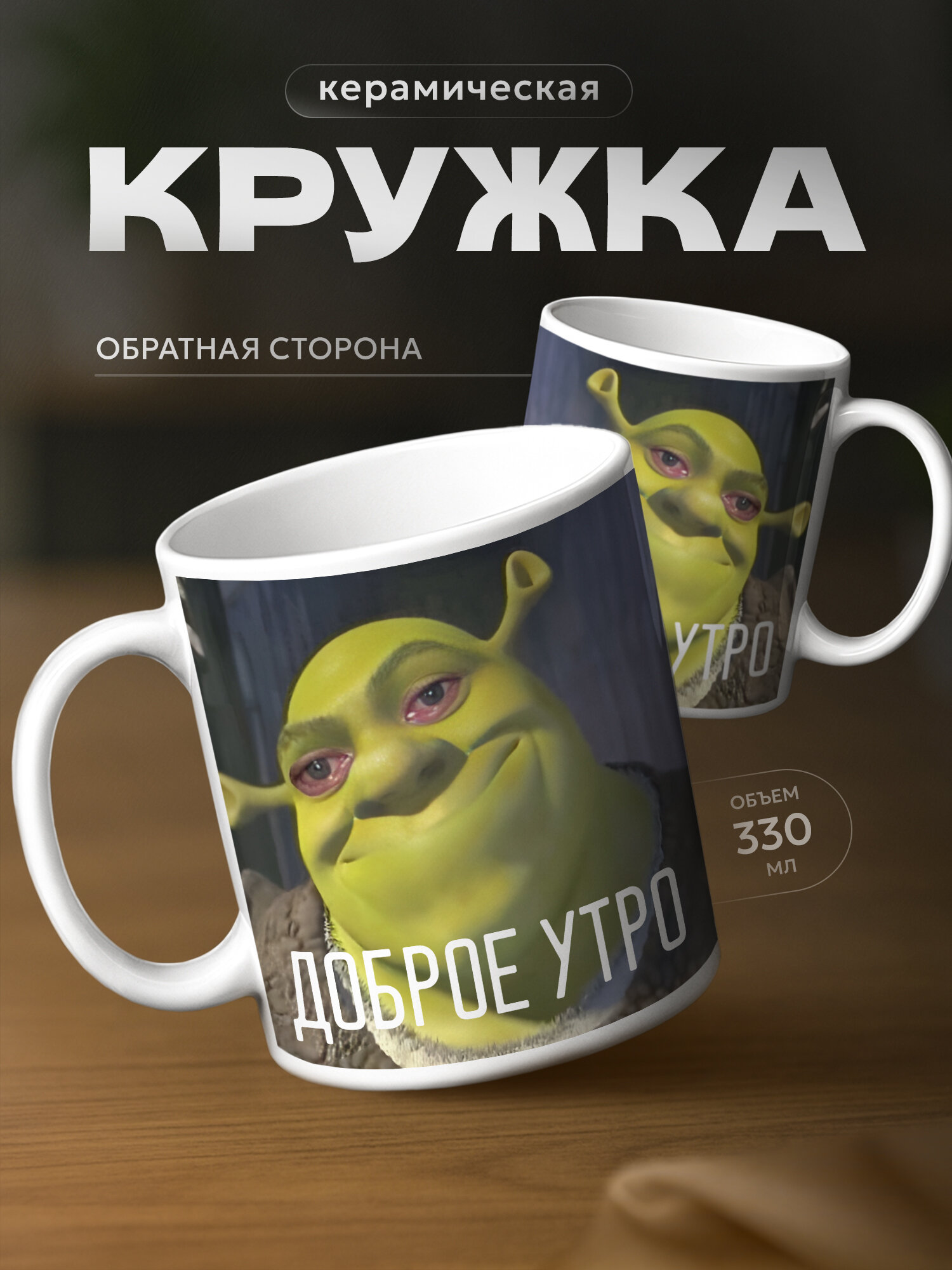 Кружка для чая шрек shrek