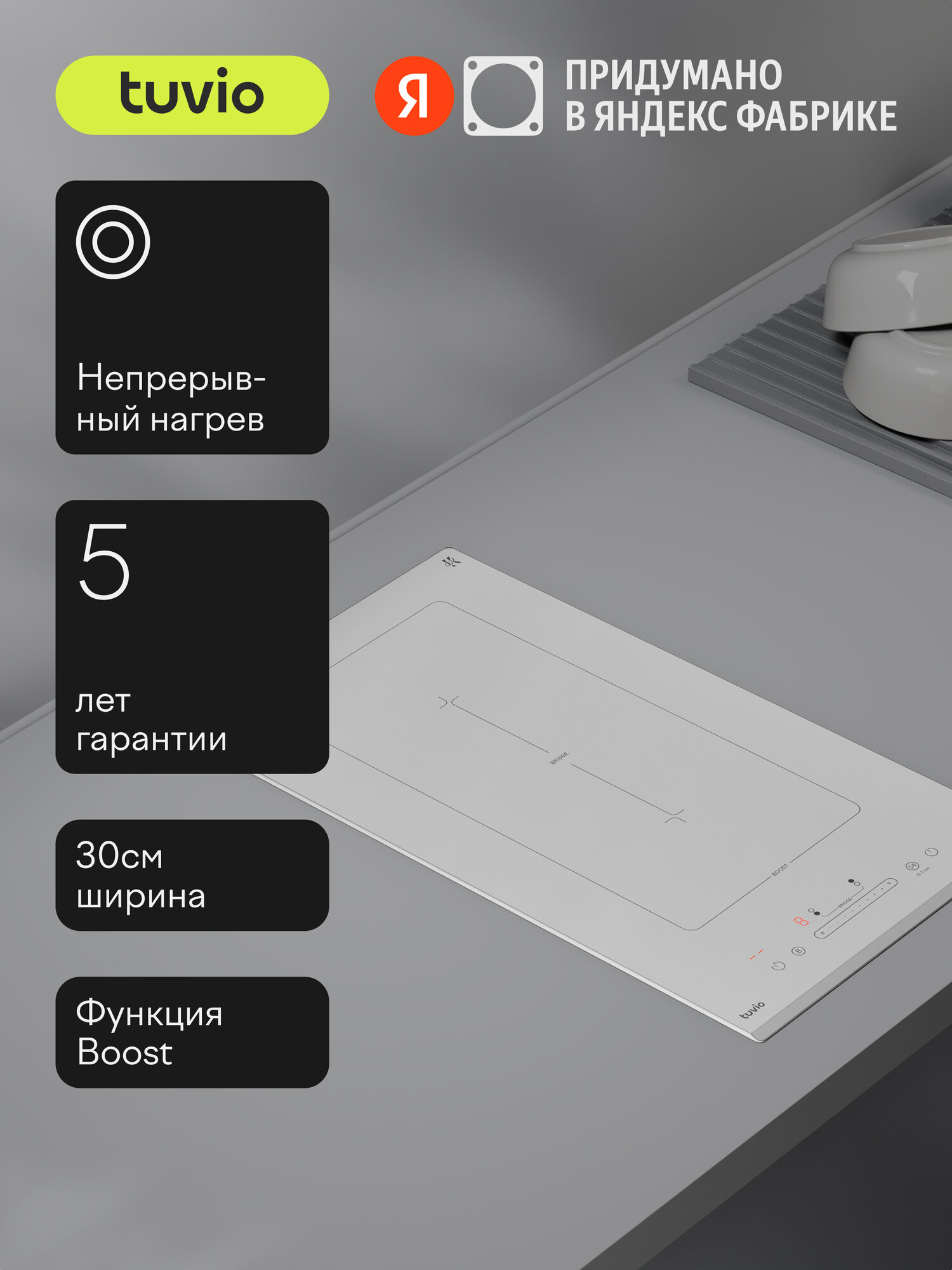 Индукционная варочная панель с инвертором Tuvio HID46CW21, 30 см, белый, блокировка от детей, защитное автоотключение