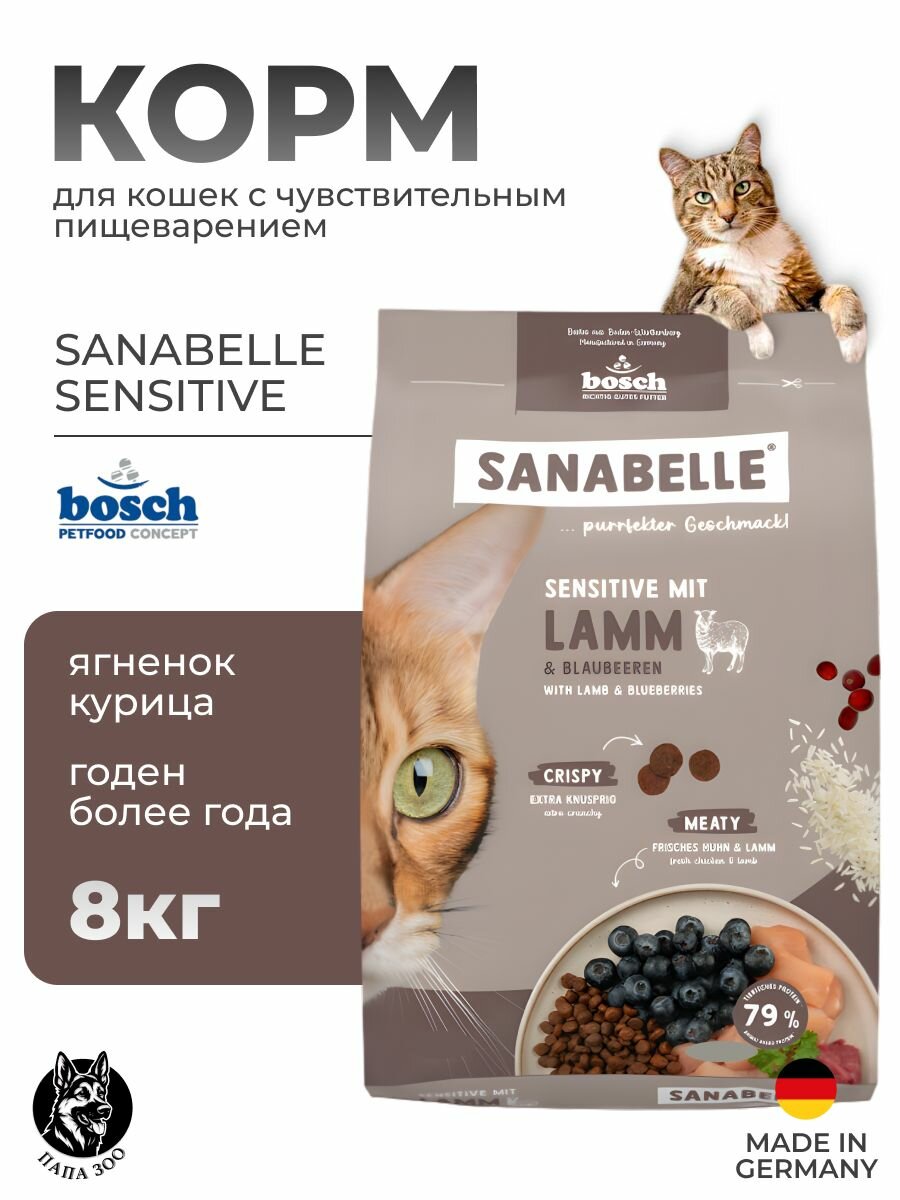Bosch Sanabelle Sensitive with Lamb (Ягненок) для кошек, 8 кг