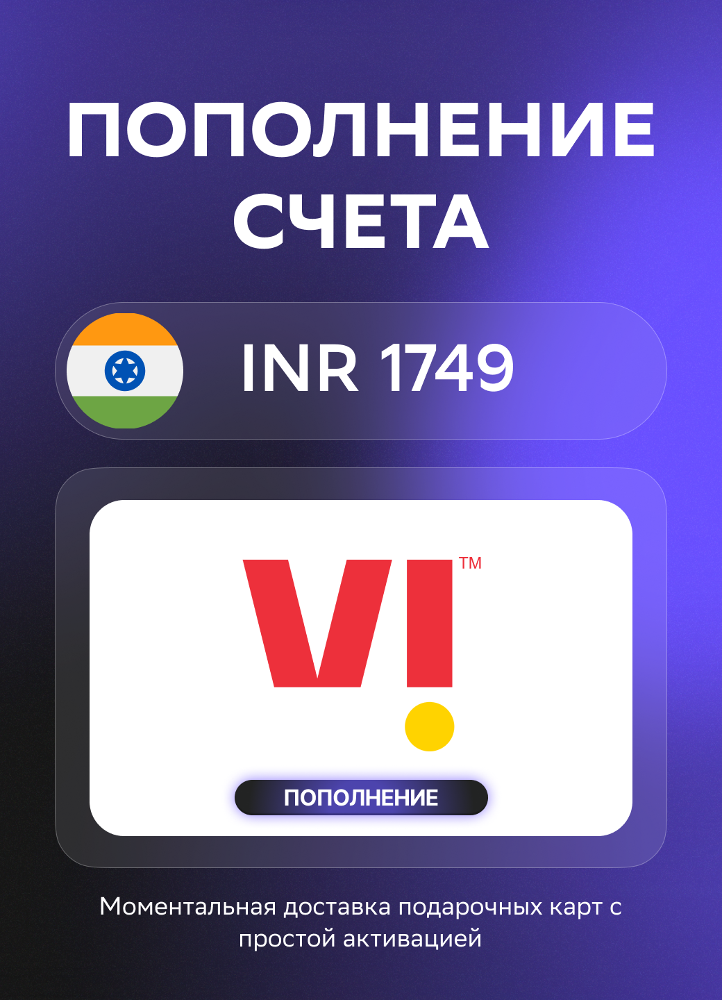 Моментальное пополнение счета Vi India на 1749 Индийских рупий | Индия | Bundle
