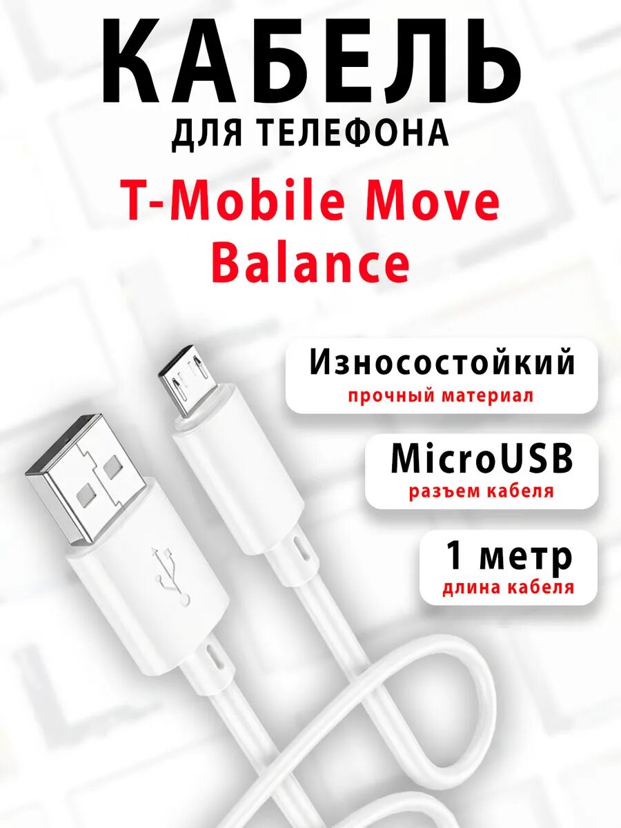 Кабель для телефона T-Mobile Move Balance