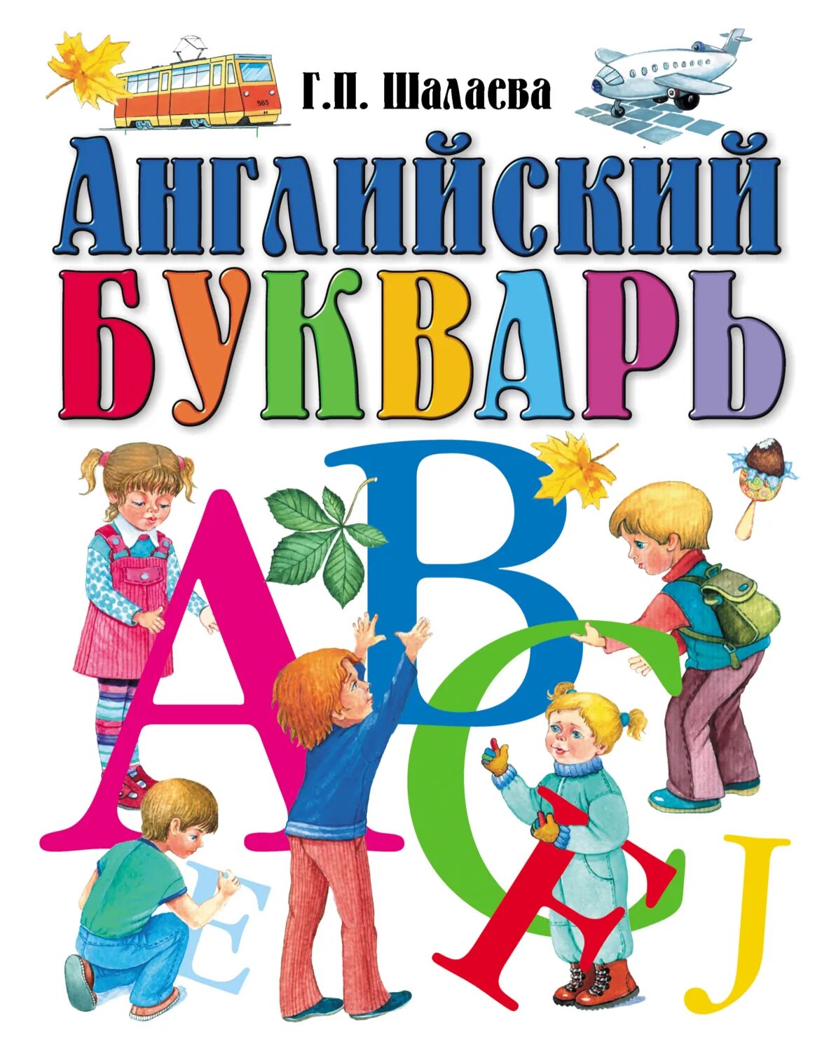 Английский букварь [Цифровая книга]