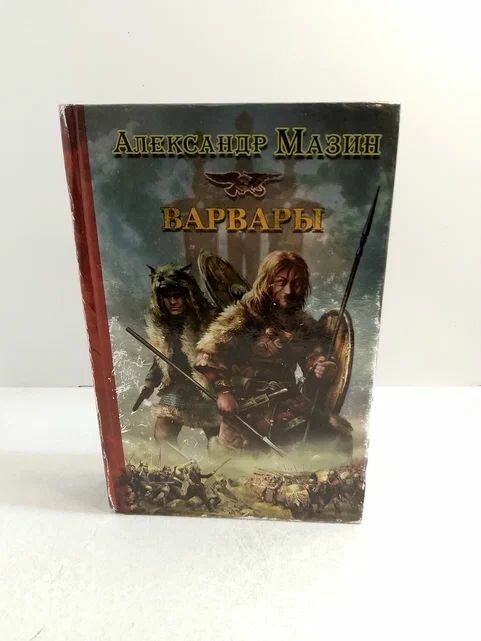 Варвары