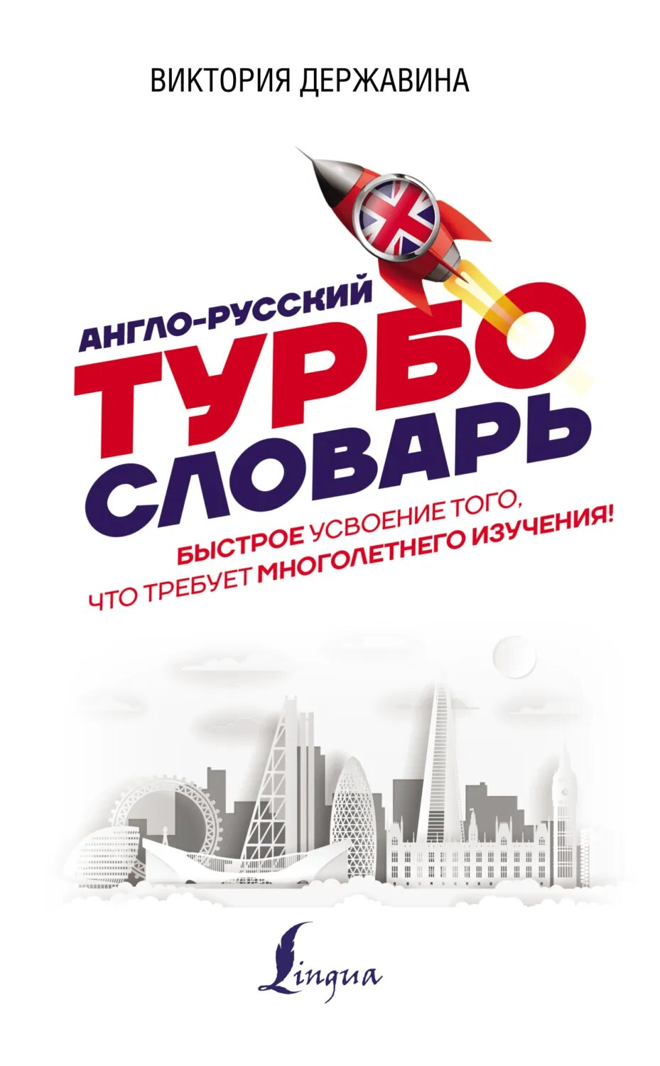 Англо-русский турбословарь [Цифровая книга]