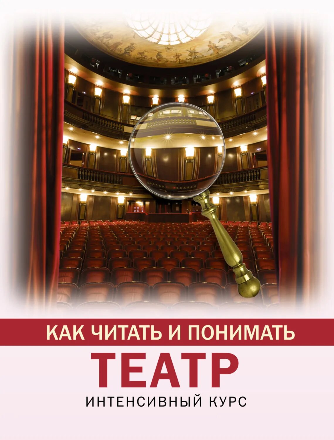 Как читать и понимать театр. Интенсивный курс [Цифровая книга]