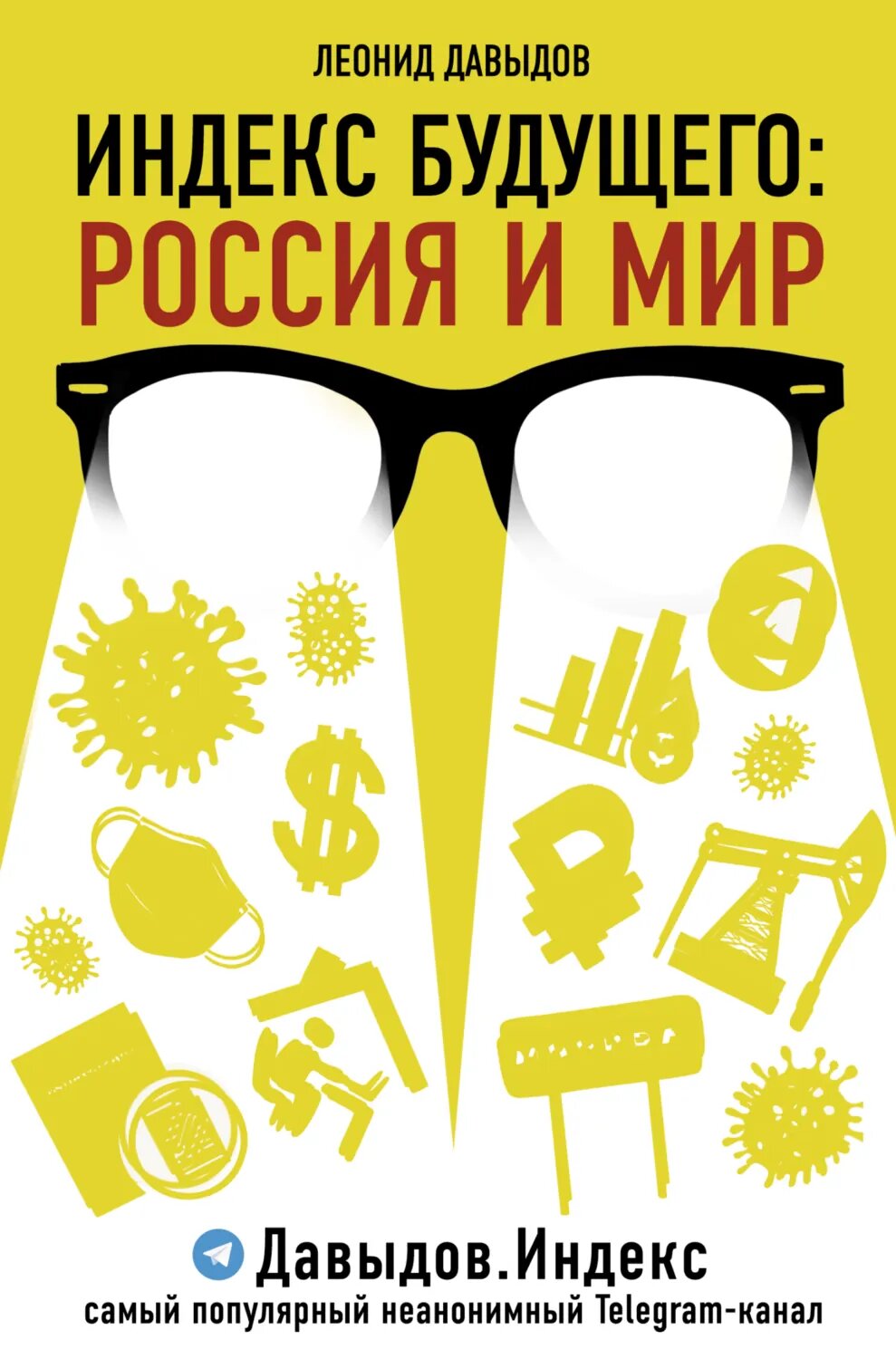 Индекс будущего. Россия и мир [Цифровая книга]