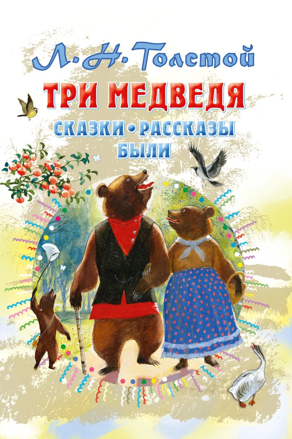 Три медведя. Сказки, рассказы, были [Цифровая книга]