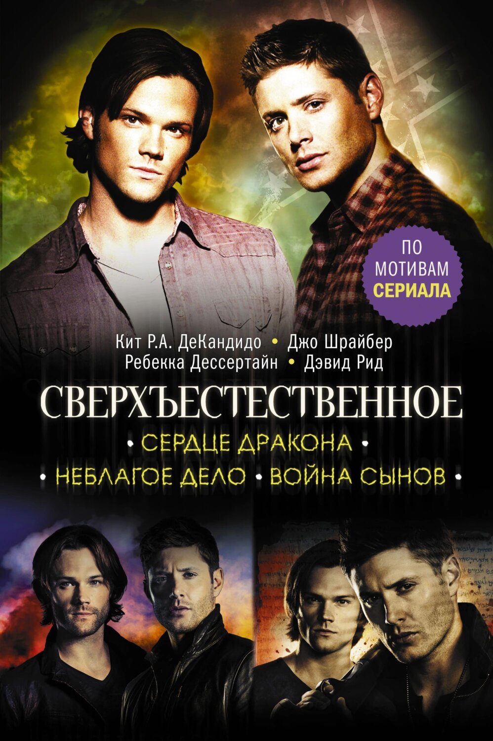 Сверхъестественное. Сердце Дракона. Неблагое дело. Война сынов [Цифровая книга]