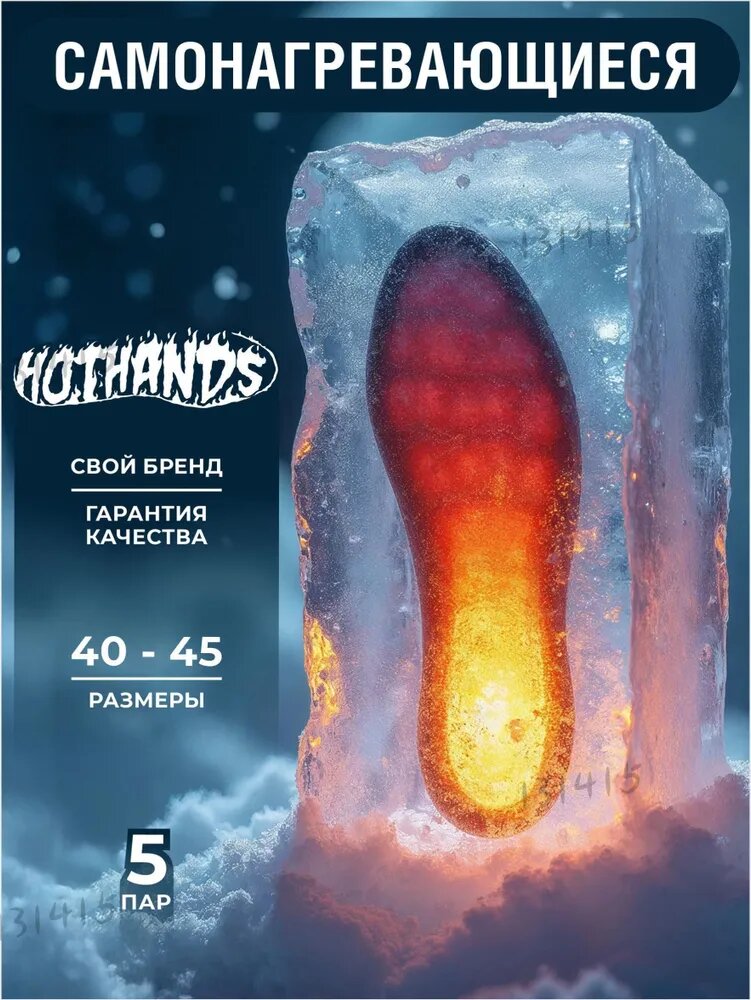 HotHands Стельки для обуви с подогревом 5 шт для зимы размеры 40-45