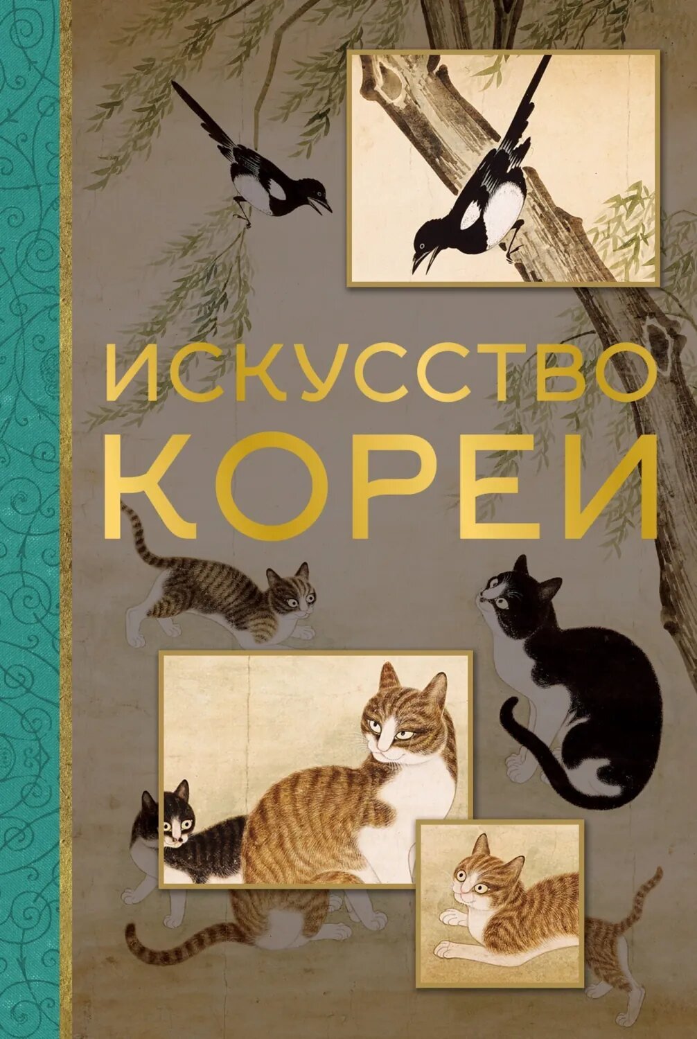 Искусство Кореи [Цифровая книга]