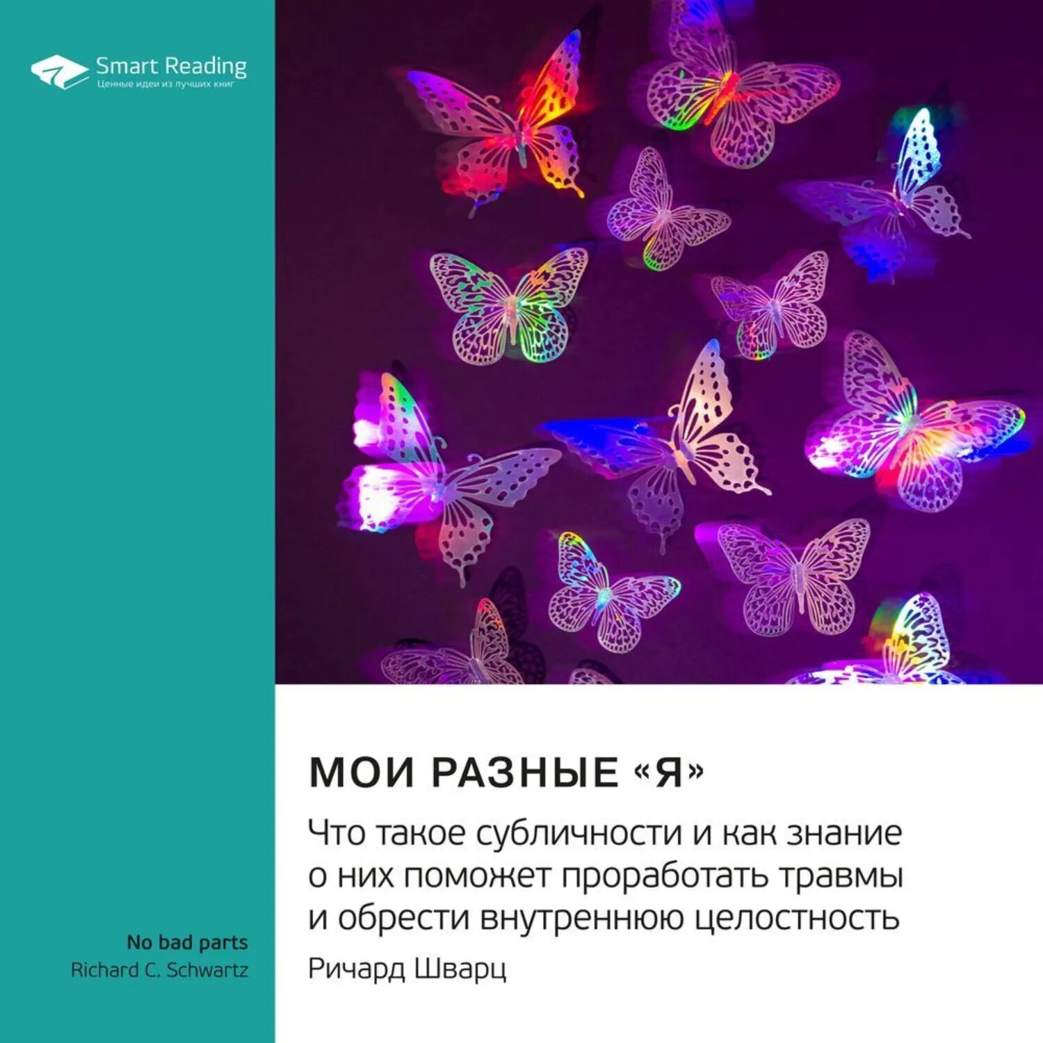Мои разные «я». Что такое субличности и как знание о них поможет проработать травмы и обрести внутреннюю целостность. Ричард Шварц. Саммари [Аудиокнига]