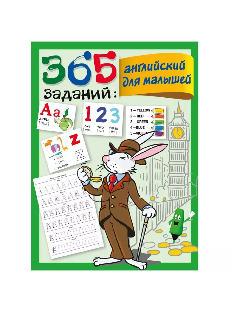 Дмитриева В. Г. 365 заданий: английский для малышей. 365 занятий: шаг за шагом