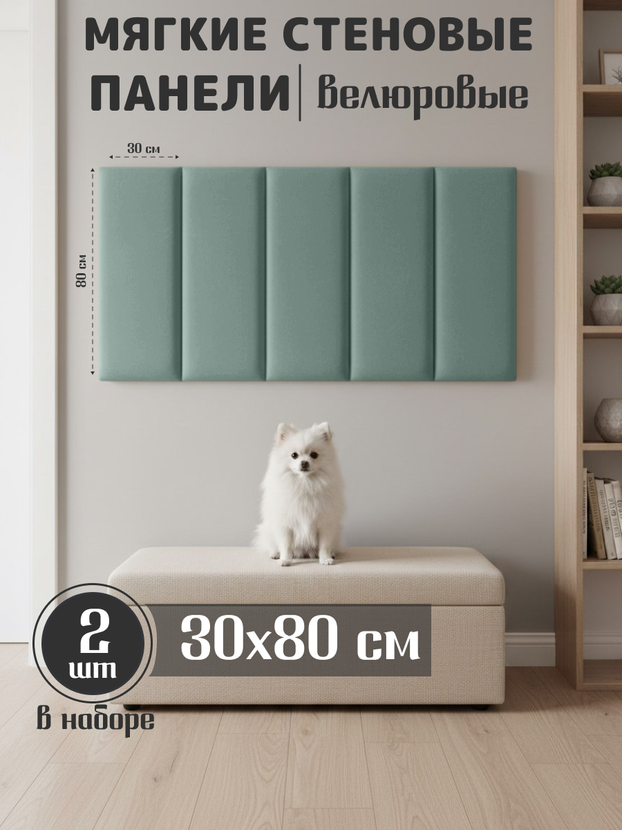 Мягкие стеновые панели 80x30, велюр, для спальни, гостиной, детской, изголовье кровати