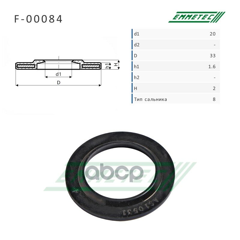 Сальник рулевой рейки 20*33*1.6/2 (8) EMMETEC арт. F-00084