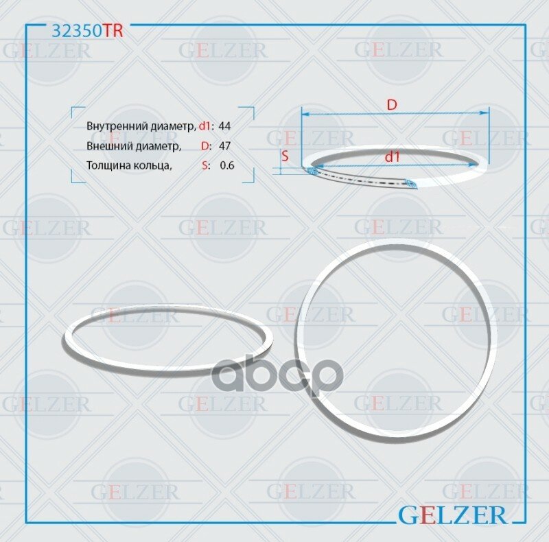 32350TR Тефлоновое кольцо 44x47x0.6 GELZER арт. 32350TR