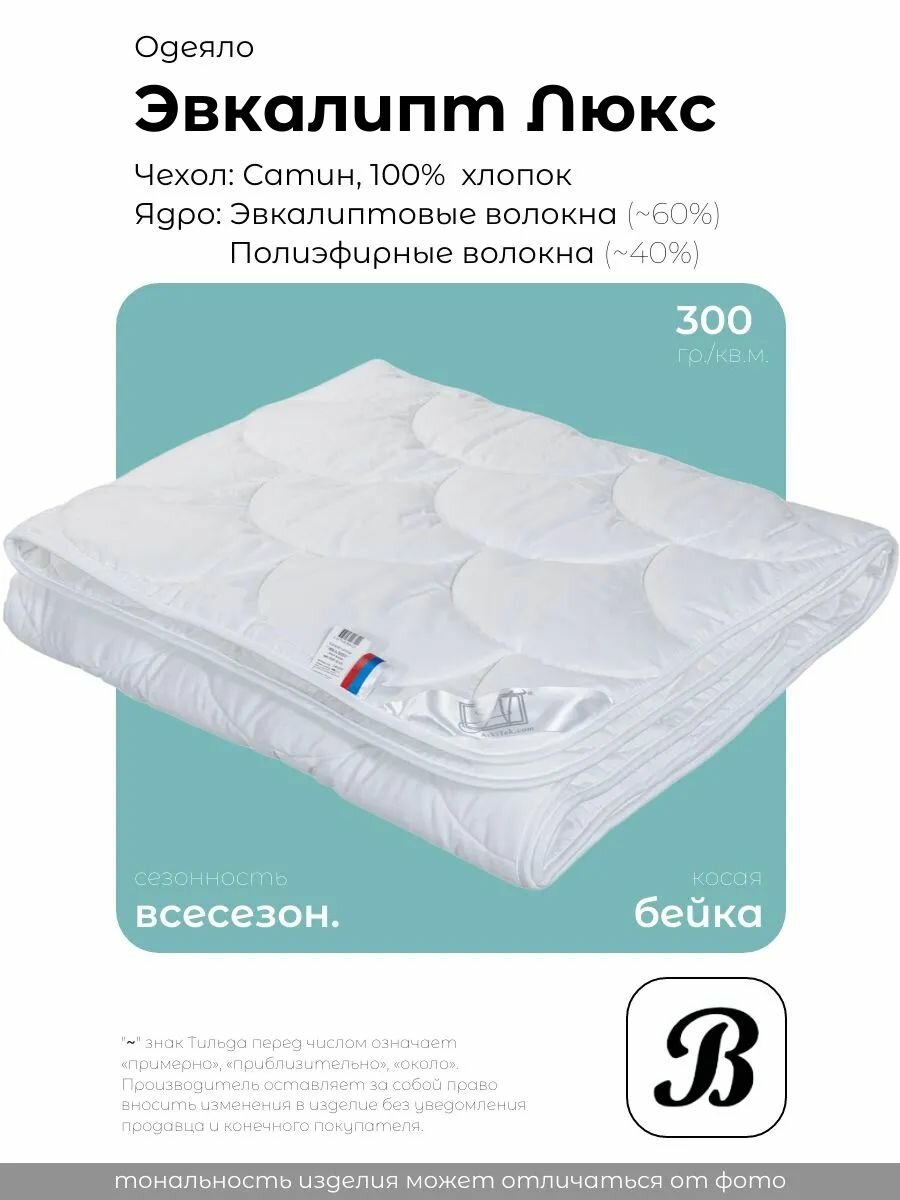 Одеяло всесезон. Альвитек "Eucalyptus Luxe", 140х205, 1,5х сп, Сатин