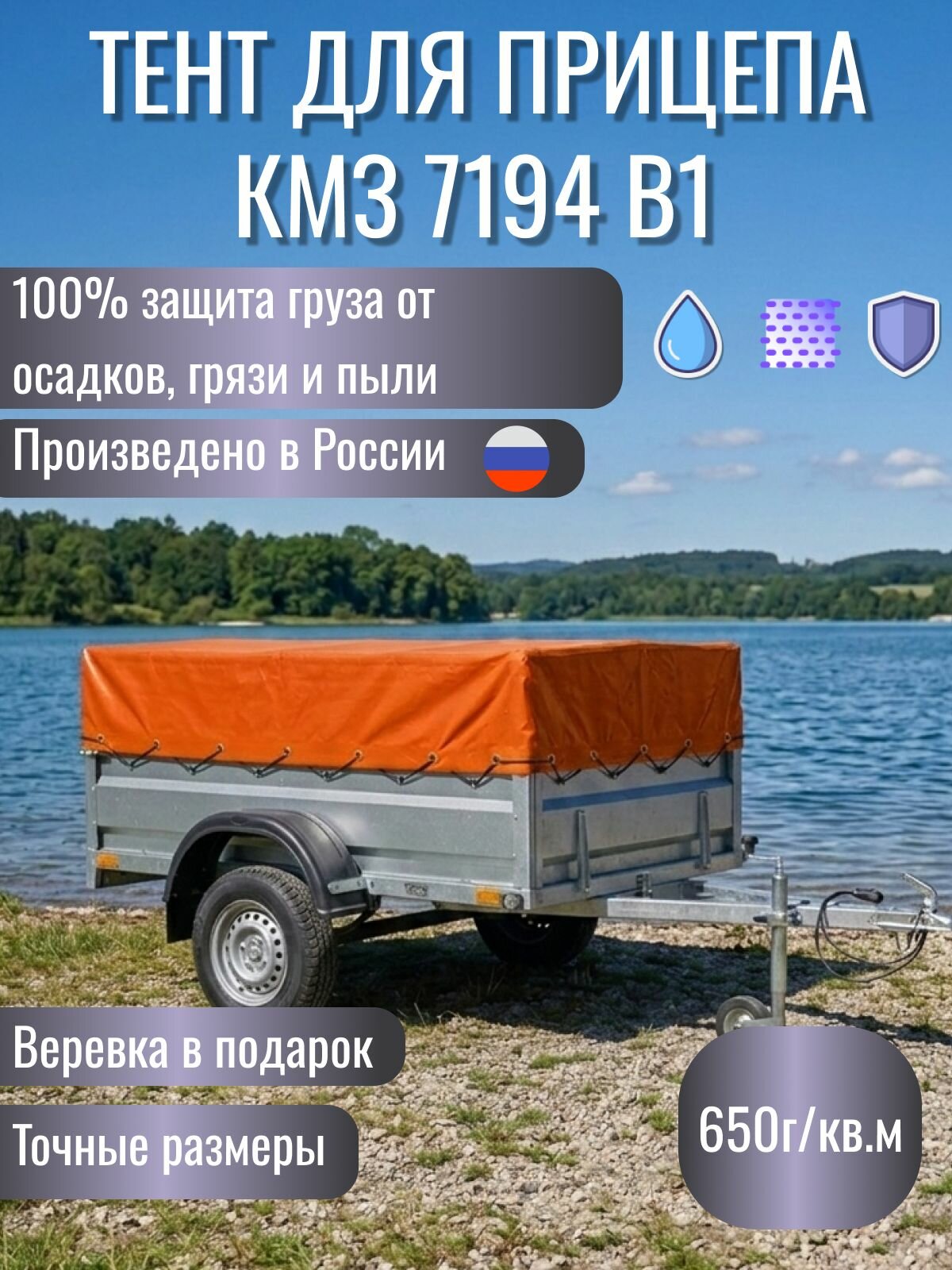 Тент для прицепа КМЗ 7194 В1 (1860*1310*370), оранжевый (650г/кв. м плотность материала)