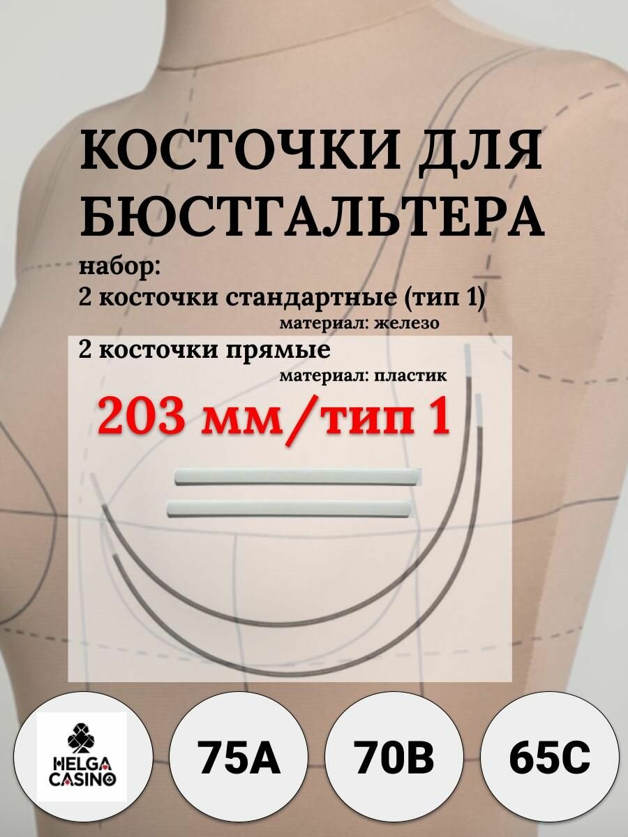 Косточки для бюстгальтера 203 мм