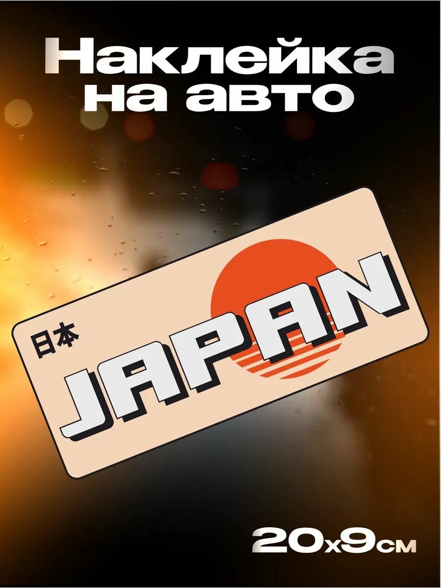 Наклейка на авто Япония