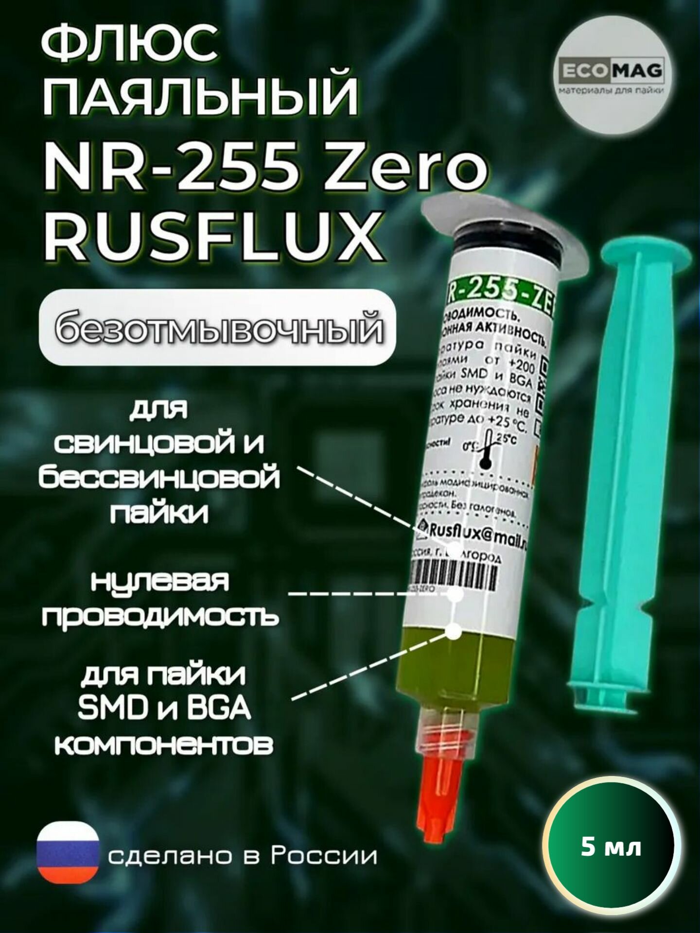 Флюс-гель NR-255 Zero нулевая проводимость Rusflux, 5 мл