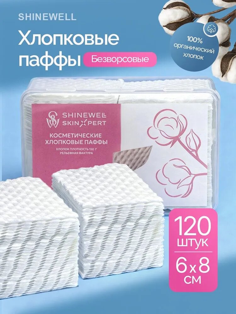 SHINEWELL Ватные диски, 120 шт.